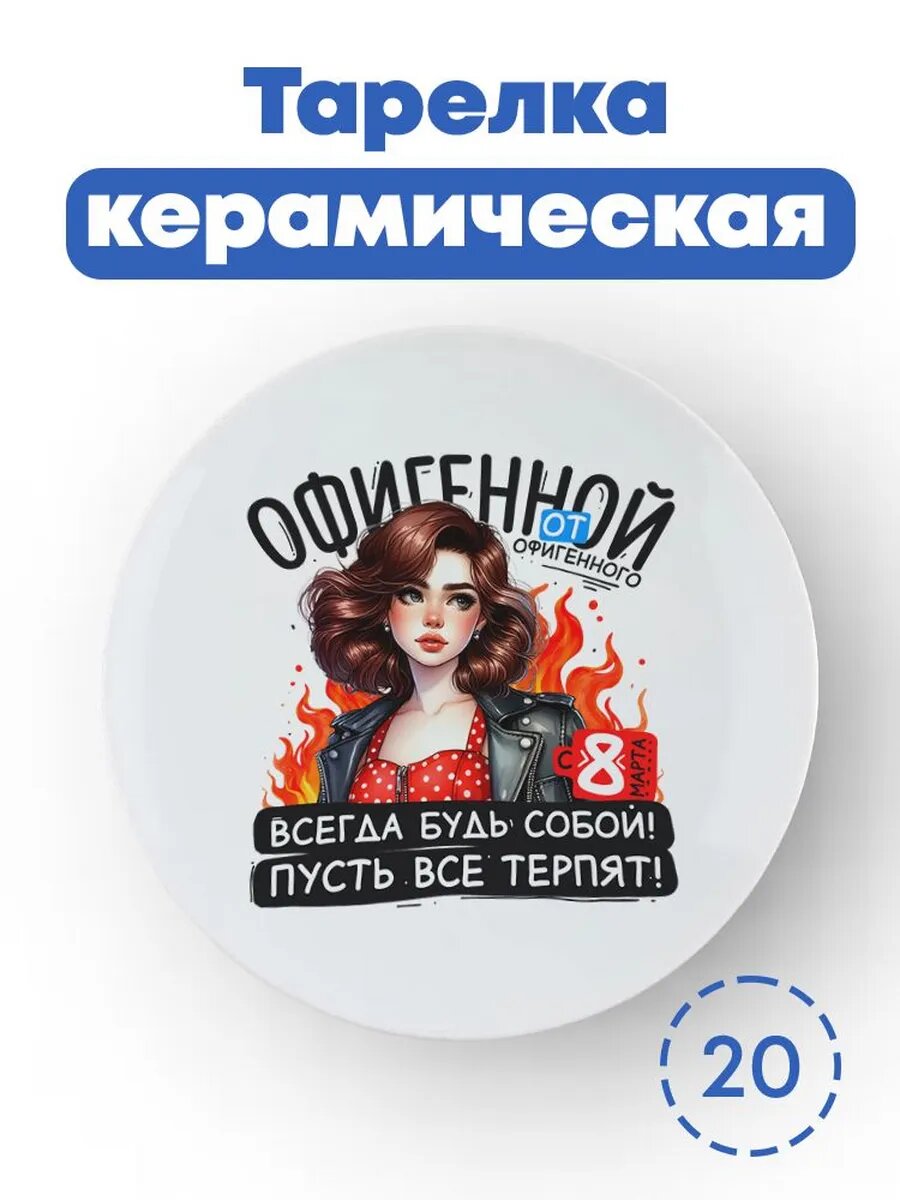 Тарелка подарочная 8 марта