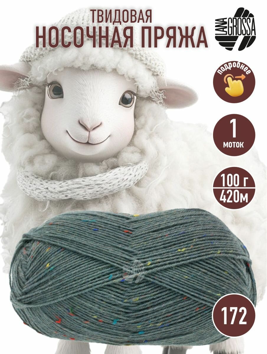 Носочная пряжа Lana Grossa Tweed Meilenweit 100 (172 Dunkles blaugrau) 80% Шерсть, 20% Полиамид. 1 моток 100г/420м