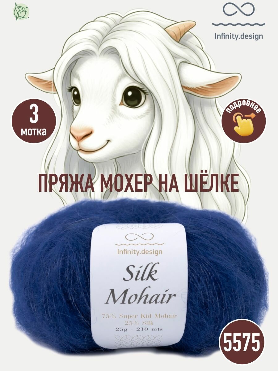 Пряжа для вязания Infinity Design Silk Mohair (5575 Navy Blue) 3 мотка по 25 г/210 м, 75% Супер кид мохер, 25% шёлк