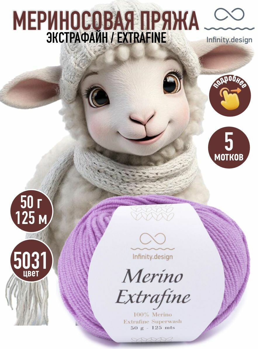 Пряжа для вязания Infinity Design Merino Extrafine (5031 Lilac) 5 мотков по 50 г/125 м