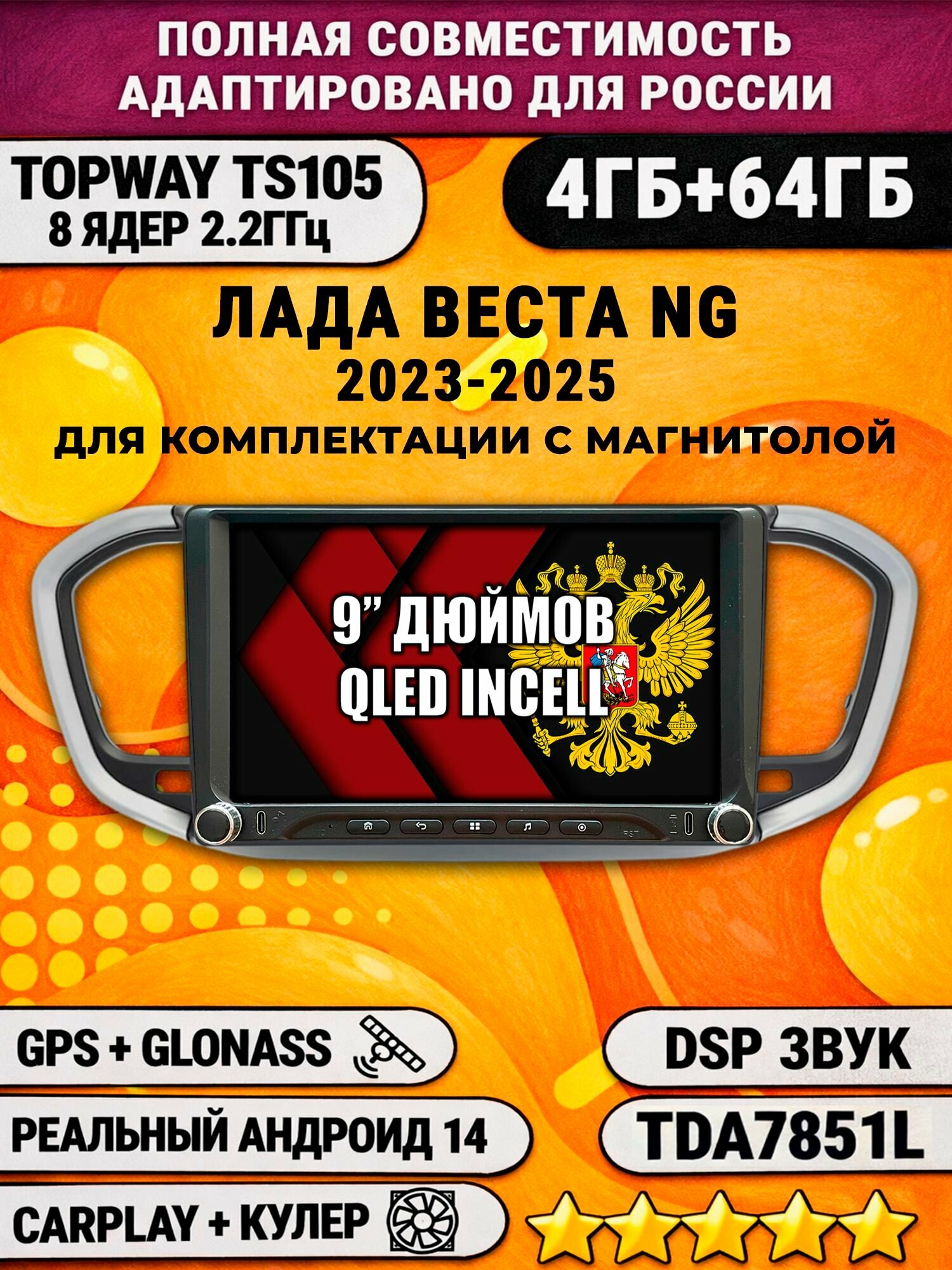 Штатная магнитола Андроид 9 для Лада Веста Новая NG (2023-2025), Android магнитола, для комплектации с магнитолой, 4/64гб, DSP, Topway TS105, CarPlay и Android Auto, GPS и ГЛОНАСС