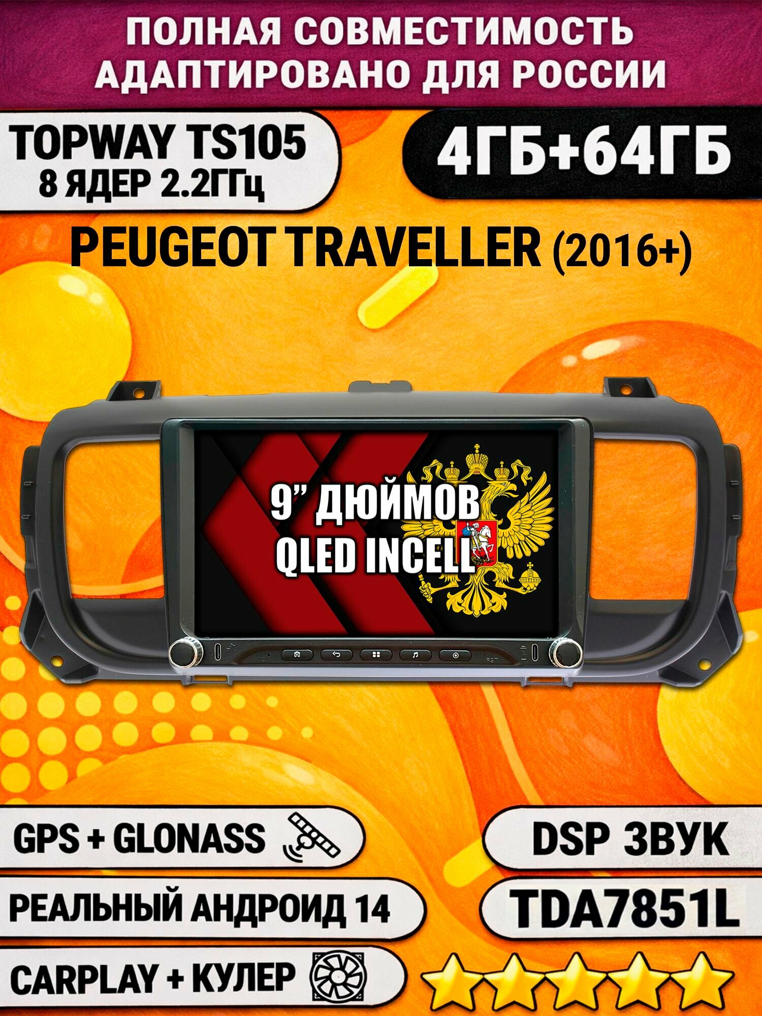 Штатная магнитола Андроид 9 для PEUGEOT TRAVELLER (2016-2024), 4/64гб, DSP, Topway TS105, беспроводной CarPlay и Android Auto, GPS и ГЛОНАСС