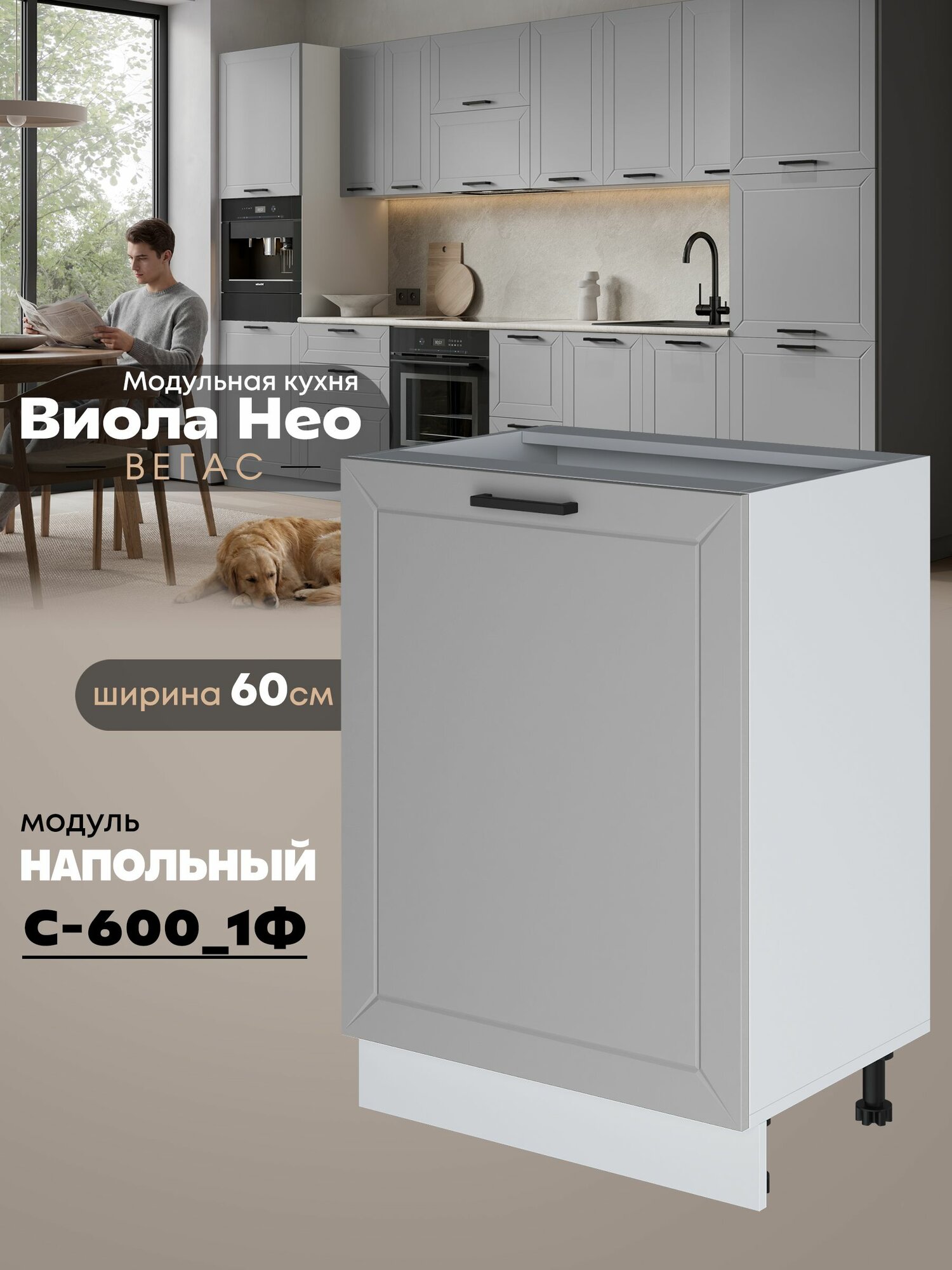Кухонный напольный модуль с одной створкой Виола Нео Вегас С-600_1Ф (Лайт грей/Белый шагрень)