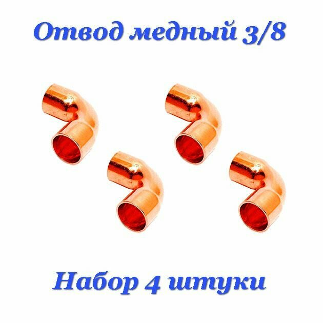 Отвод медный 3/8" 90 гр, набор 4 штуки