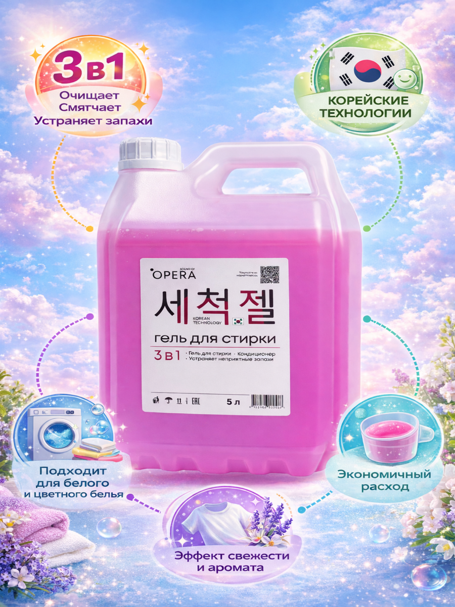 Гель для стирки SOUND OF OPERA, кондиционер, супер-эффективность, 5 л