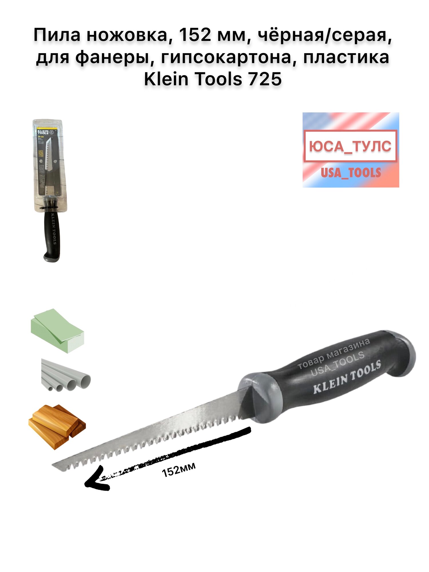 Пила ножовка, 152 мм, чёрная/серая, для фанеры, гипсокартона, пластика Klein Tools 725