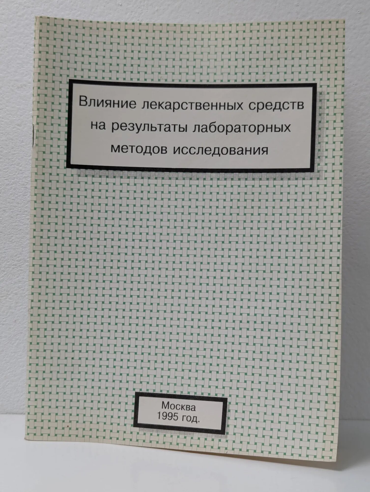 Влияние лекарственных средств на результаты лабораторных методов исследования Спасов Александр Алексеевич (ред.) 1995