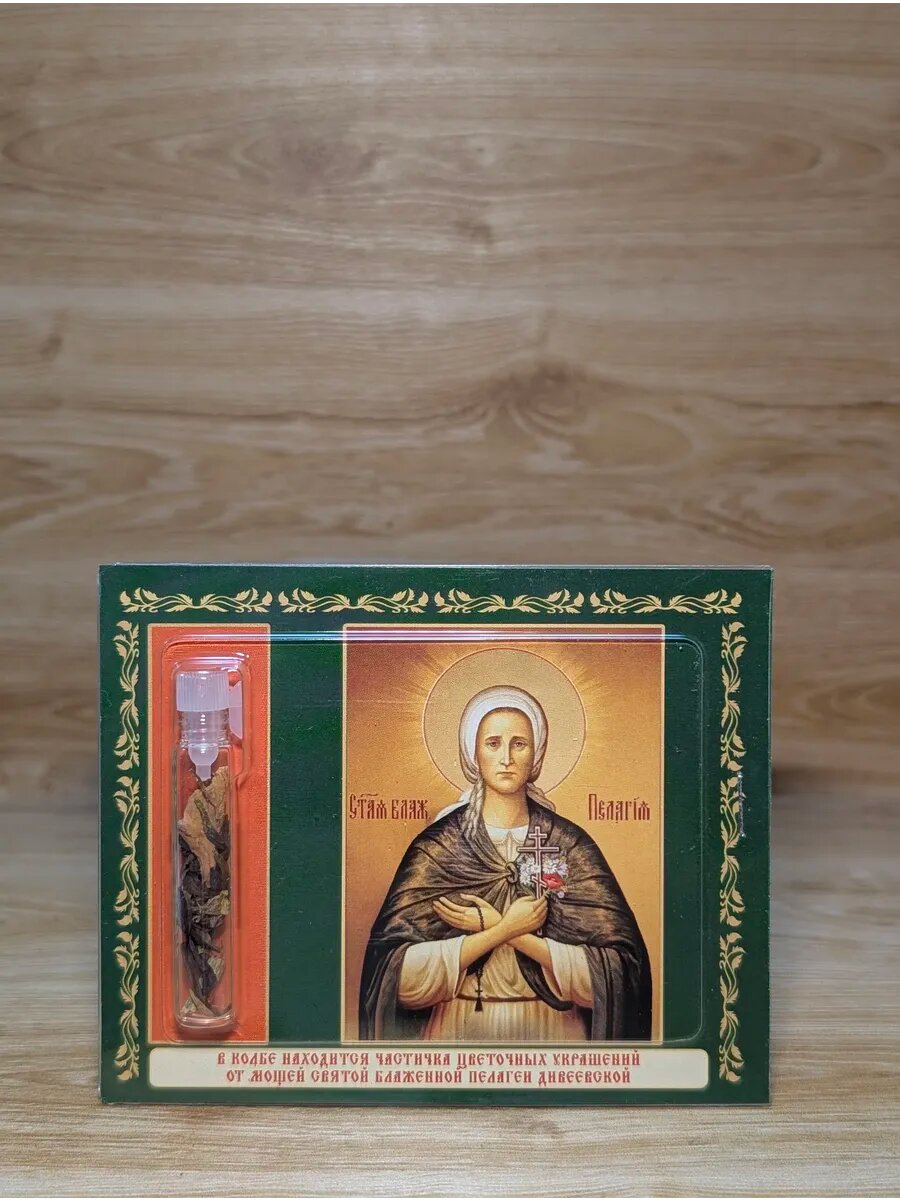 Икона с частицей украшения от мощей Пелагеи Дивеевской
