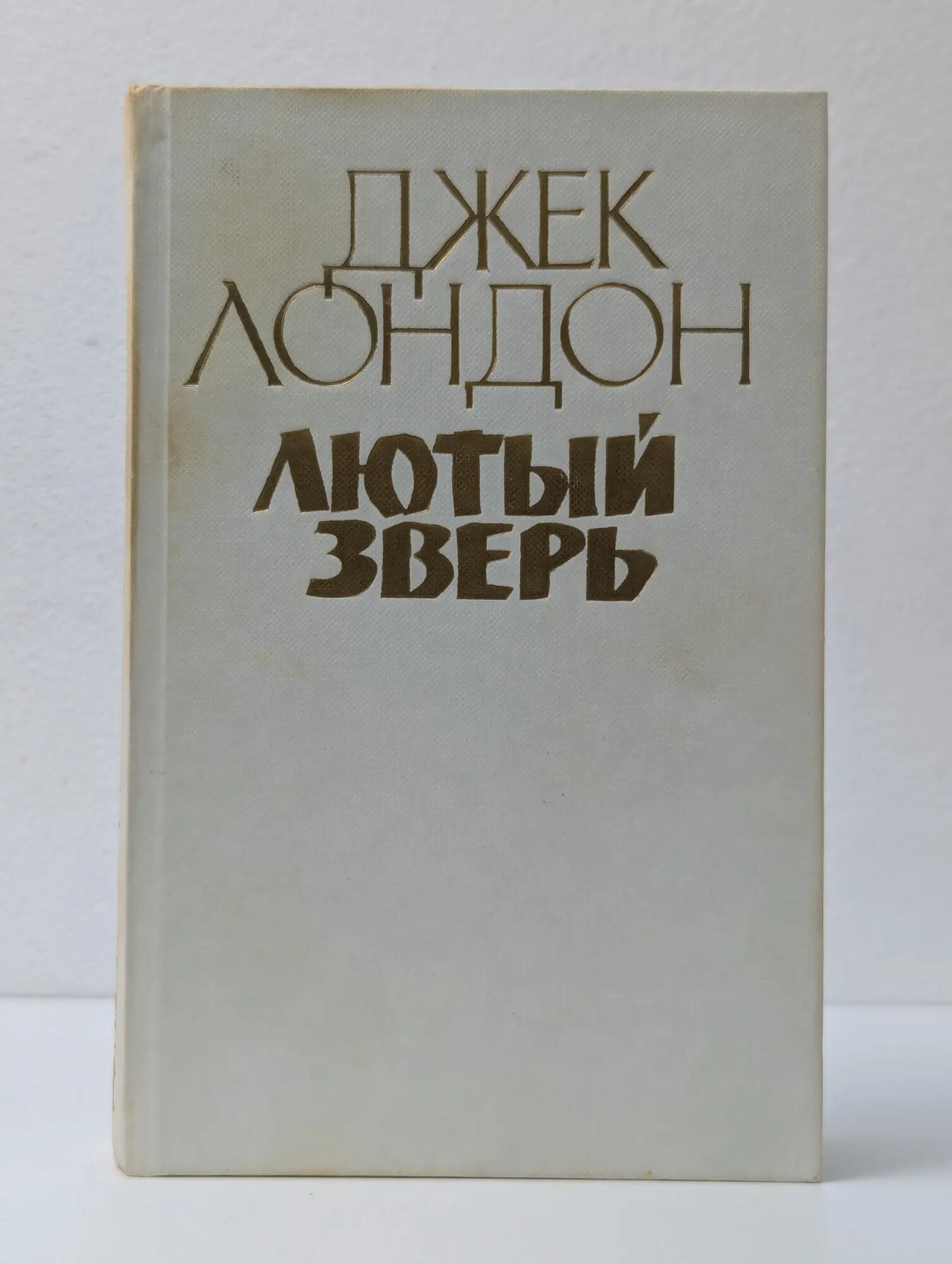 Лютый зверь. Повести и рассказы Лондон Джек 1985