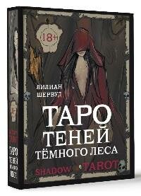 Таро теней Темного леса : в комплекте : 78 карт и руководство по гаданию = Shadow tarot