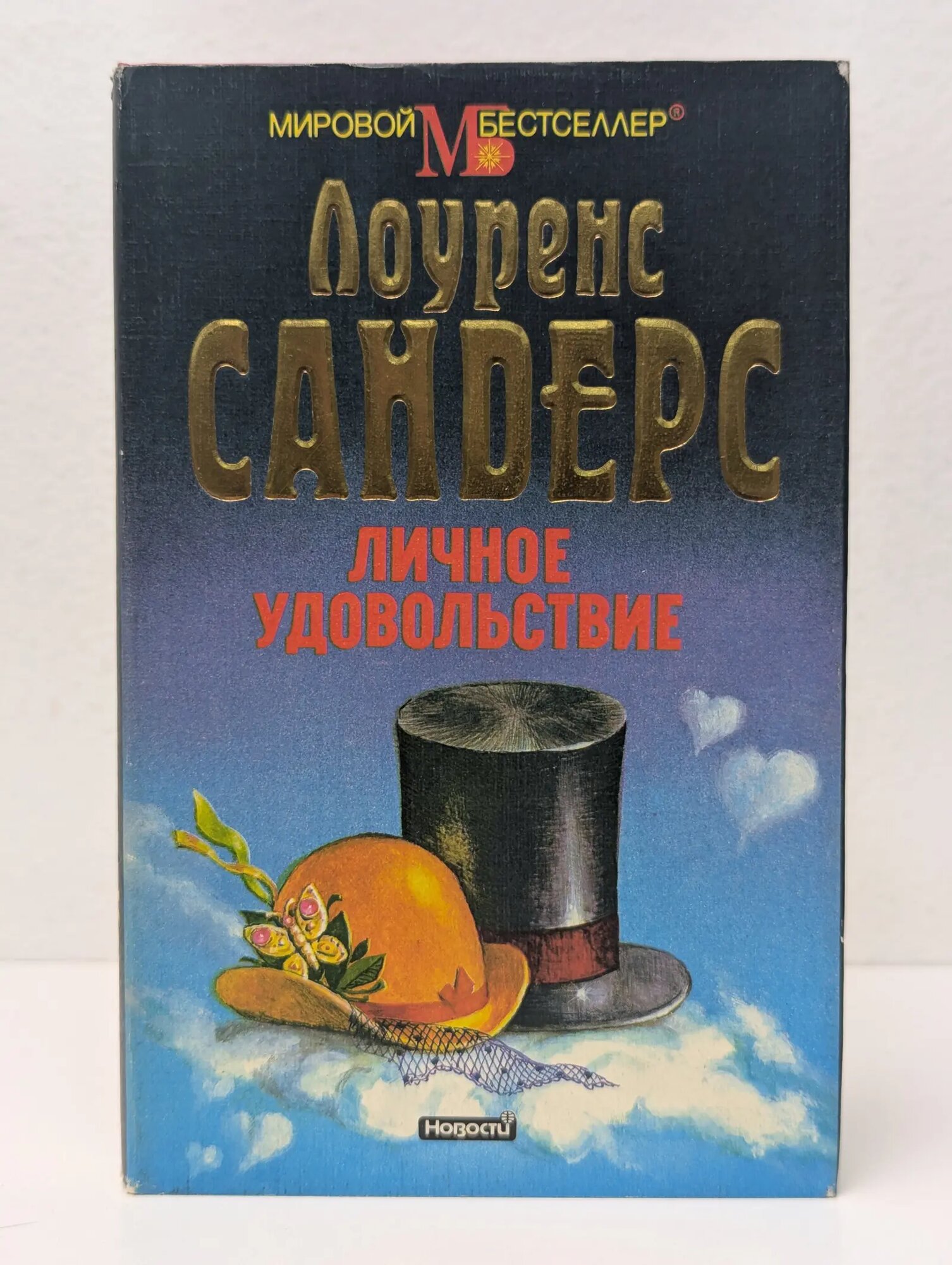 Личное удовольствие Сандерс Лоуренс 1996