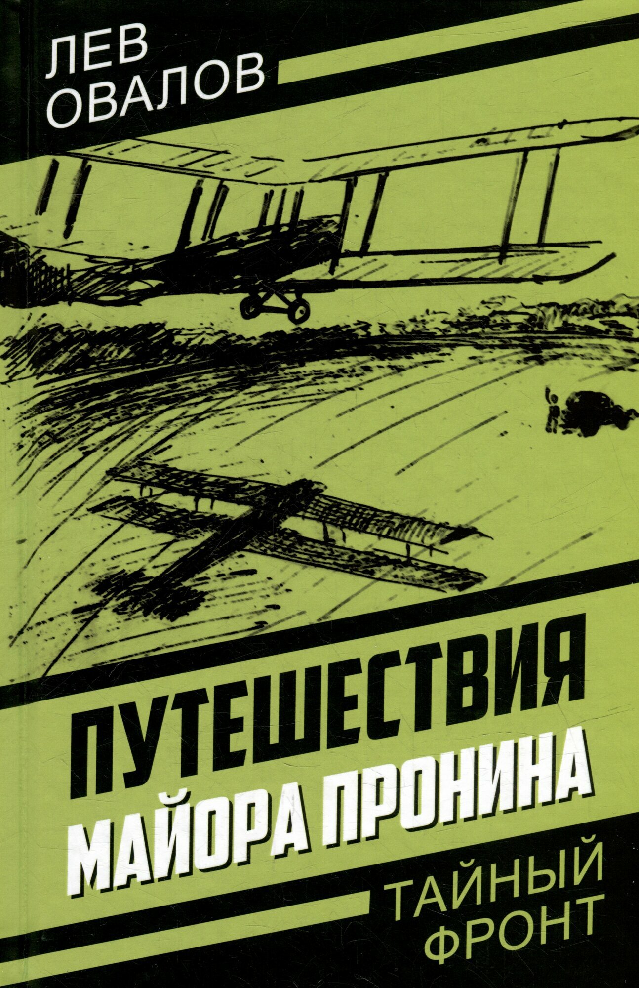 Книга: "Путешествия майора Пронина" от Замостьянов А, русский язык, Российская приключенческая проза