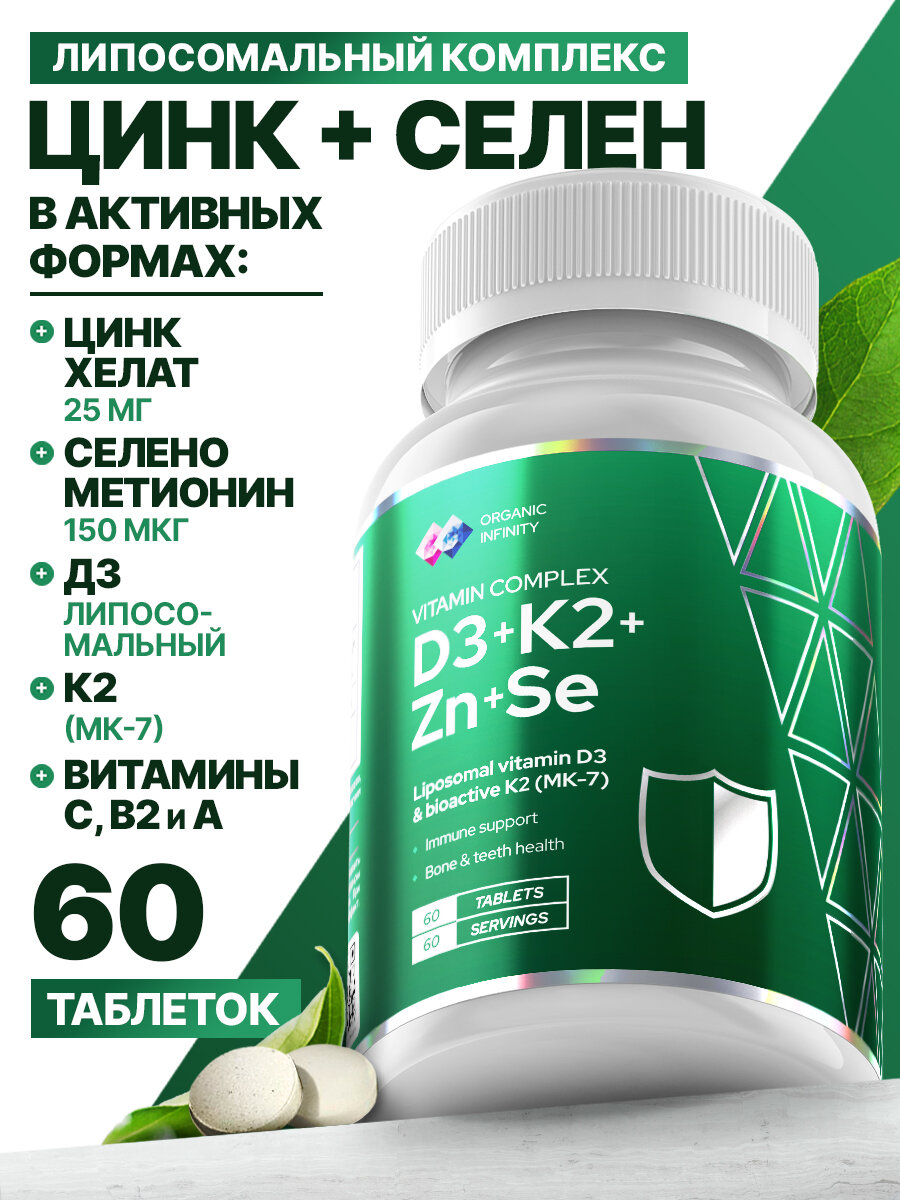 Цинк хелат+Селен, Витамин Д3 К2, комплекс для иммунитета, костей и волос, 60 таблеток / Organic infinity