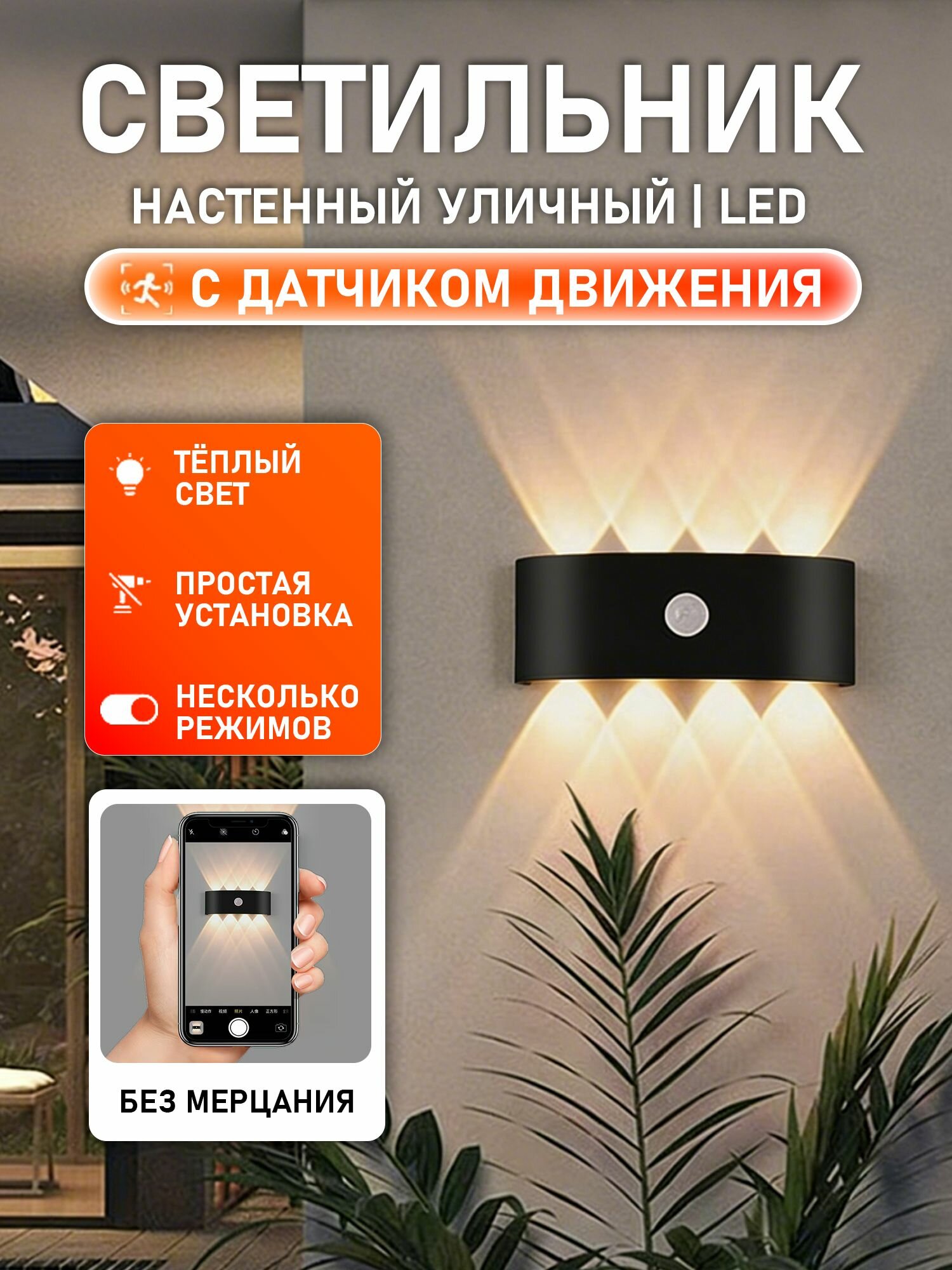 Светильник бра настенный светодиодный уличный с датчиком движения и датчиком освещенности 220в 3000K, 8Вт, черный