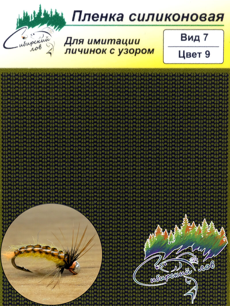 Пленка Силиконовая для мушек. Вид 7. Цвет 9