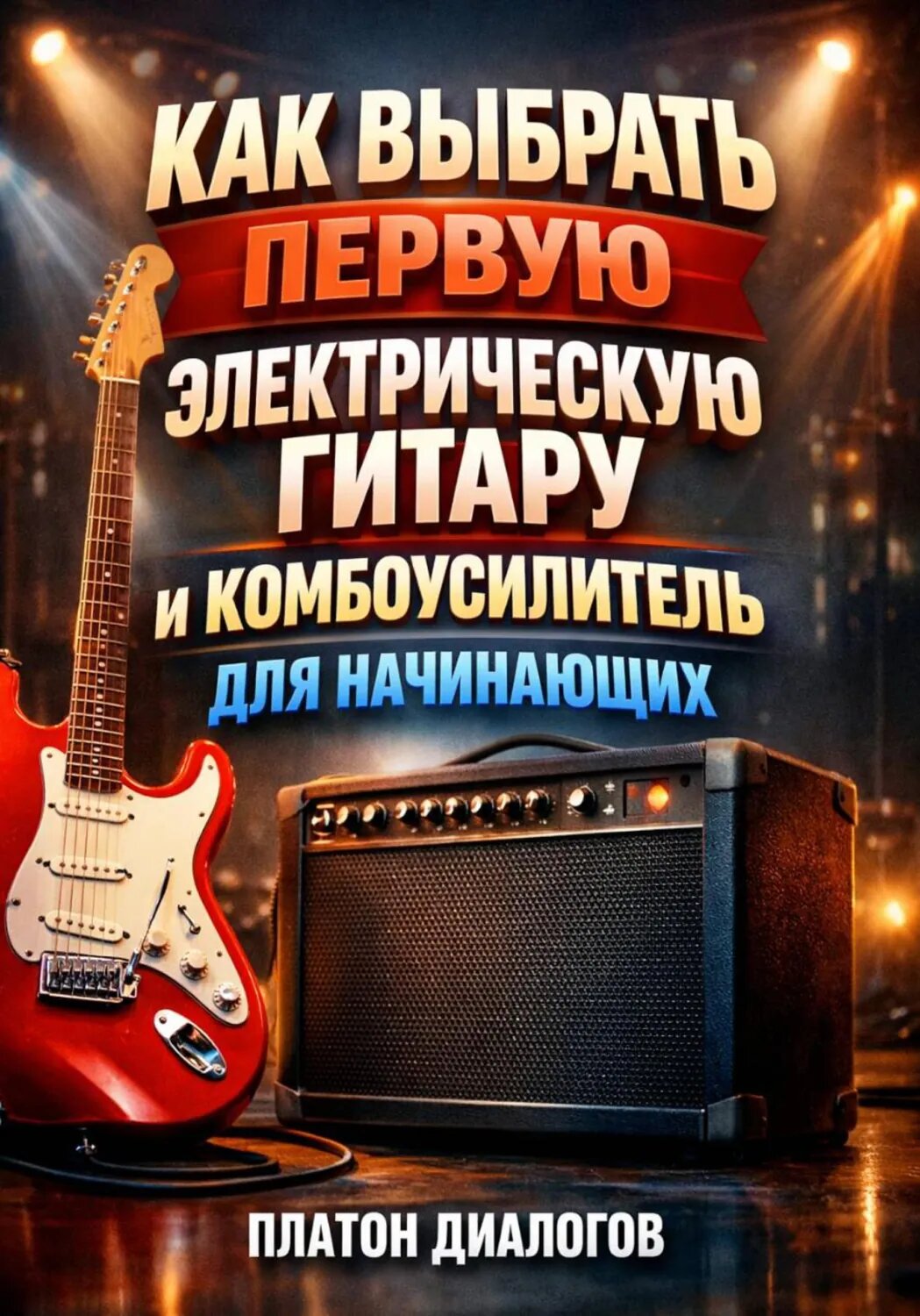 Как выбрать первую электрическую гитару и комбоусилитель для начинающих [Цифровая книга]