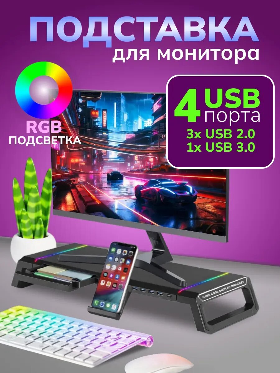 Подставка под монитор, настольная с RGB подсветкой, черная