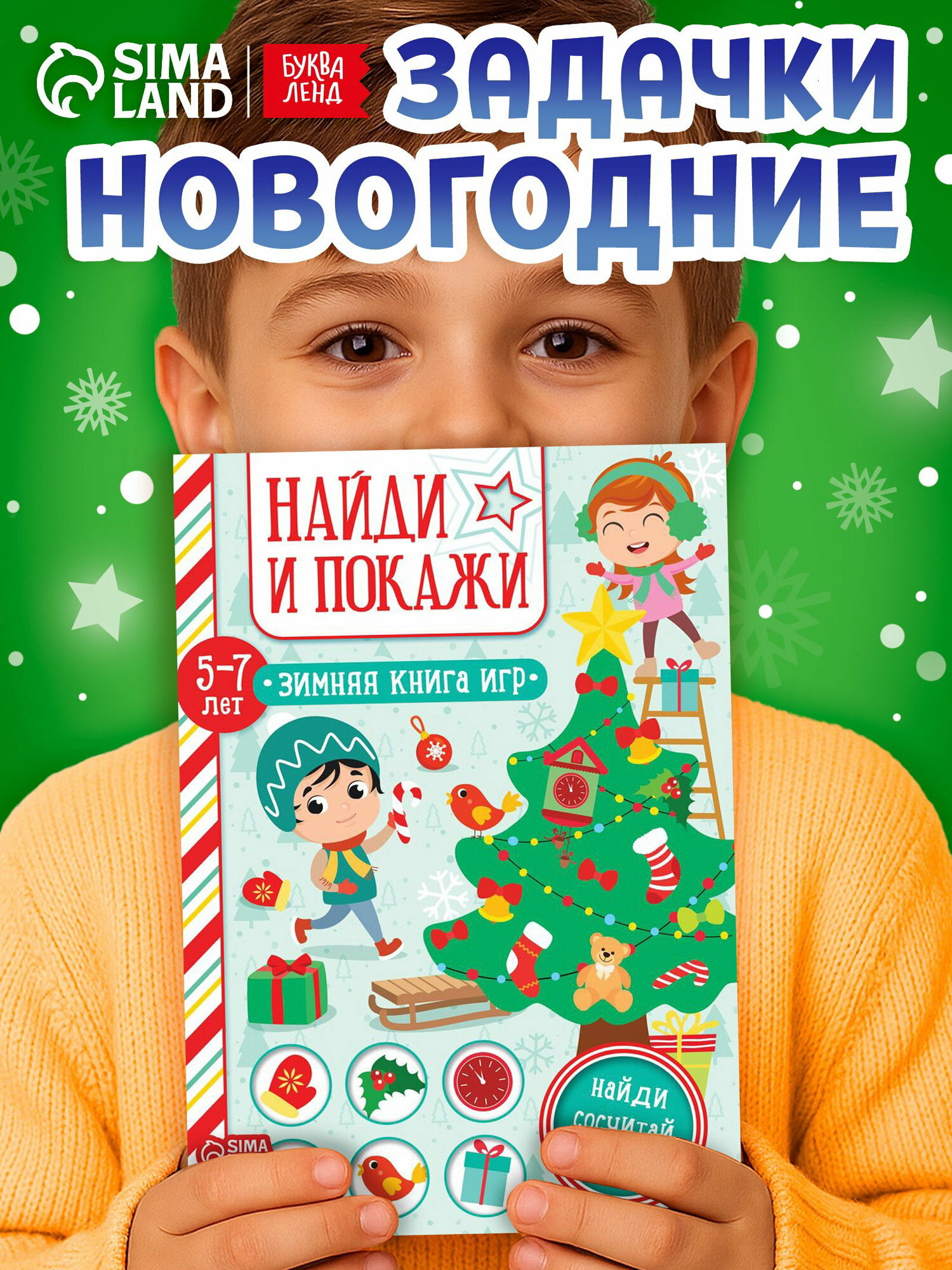 Активити - книжка "Найди и покажи", для детей 5-7 лет, 12 стр.