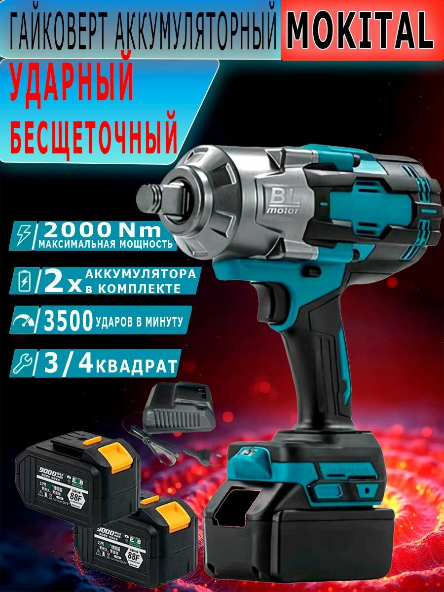 MOKITAL Мощный Гайковерт аккумуляторный бесщеточный, STS 2000Нм, 3/4 " дюйм, с 2 АКБ 6.0Ач + кейс
