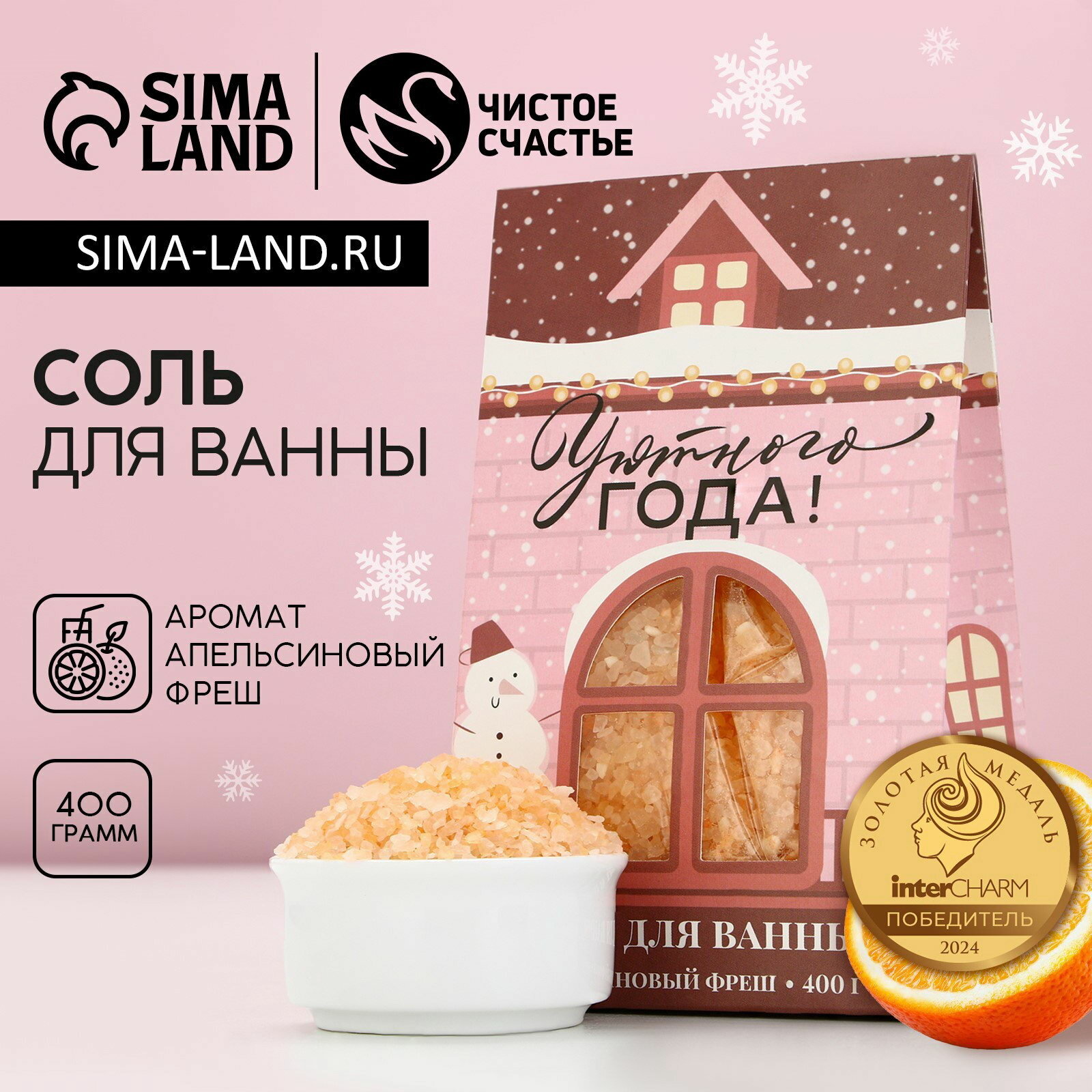 Соль для ванны "Уютного года!", аромат: апельсиновый фреш, 400 г
