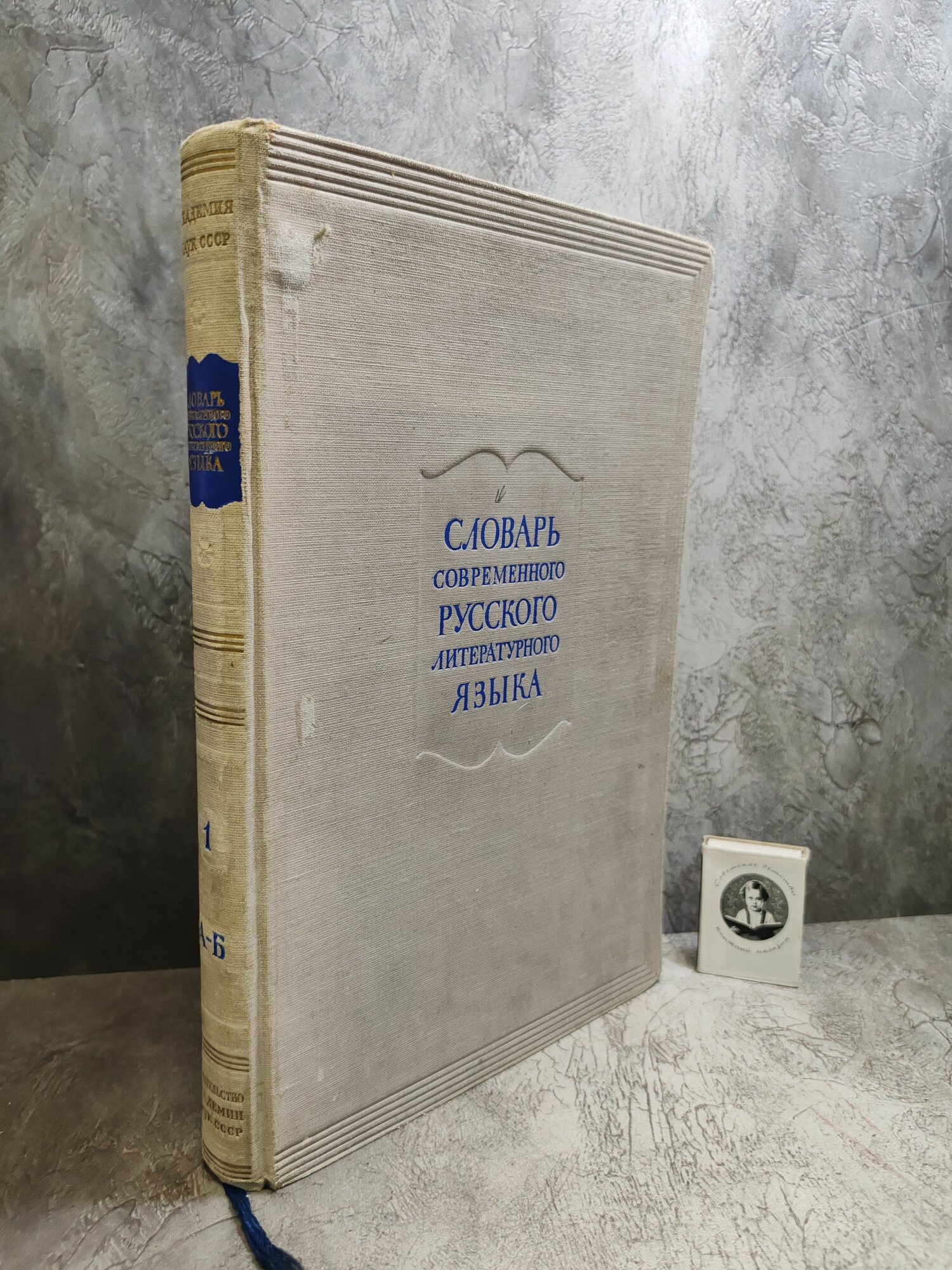 Словарь современного русского литературного языка. Том 1 А-Б. (1950 г.)