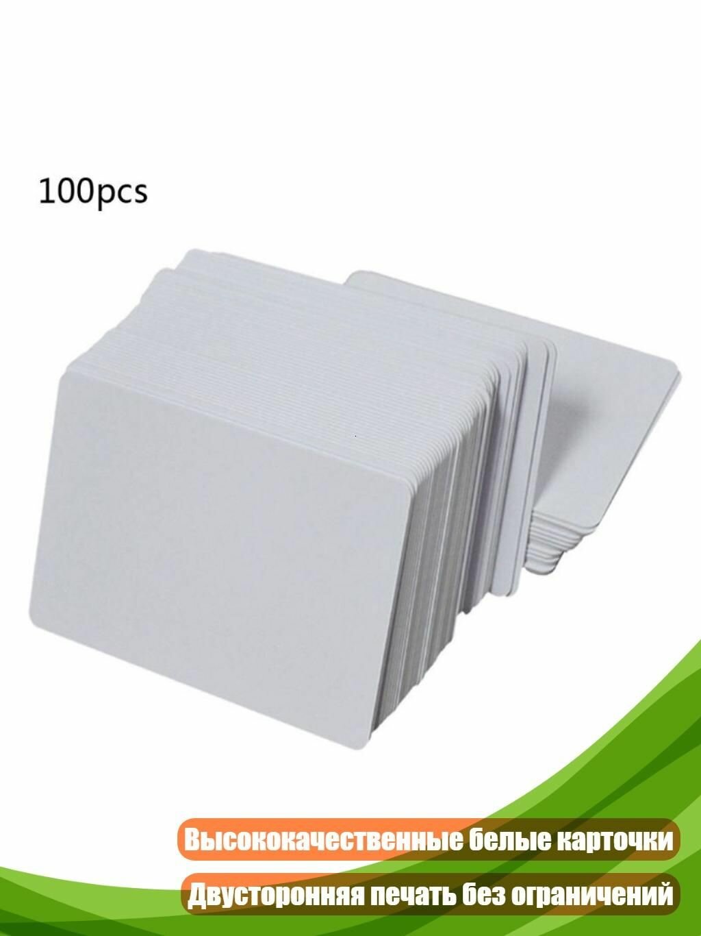 Белые ПВХ-карточки для печати, 100 шт.