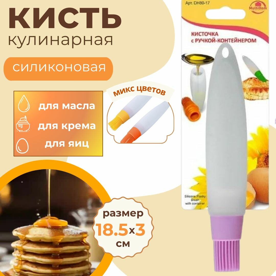 Кисточка силиконовая для кухни Товары кулинарные посуда Кухонные принадлежности 18.5 см объем контейнера 30 мл 80-17DH