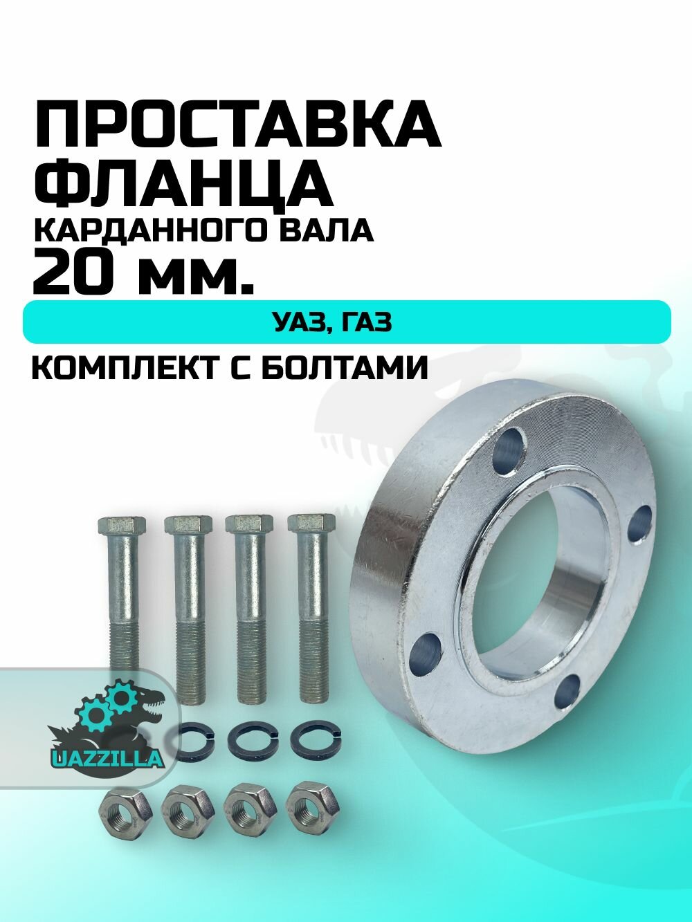 Проставка фланца карданного вала УАЗ, ГАЗ толщина 20 мм (комплект с болтами)