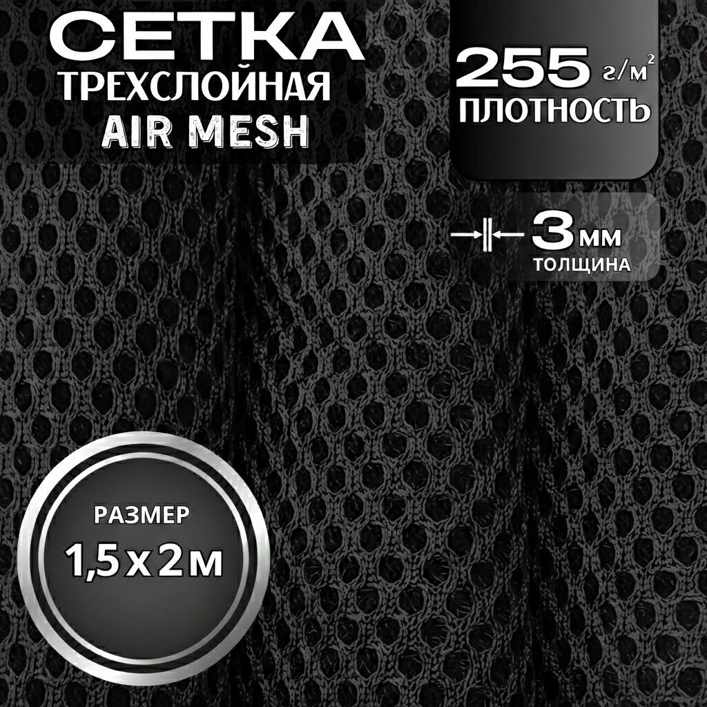 Ткань сетка 3D Air Mesh черная (2 х 1,5м)