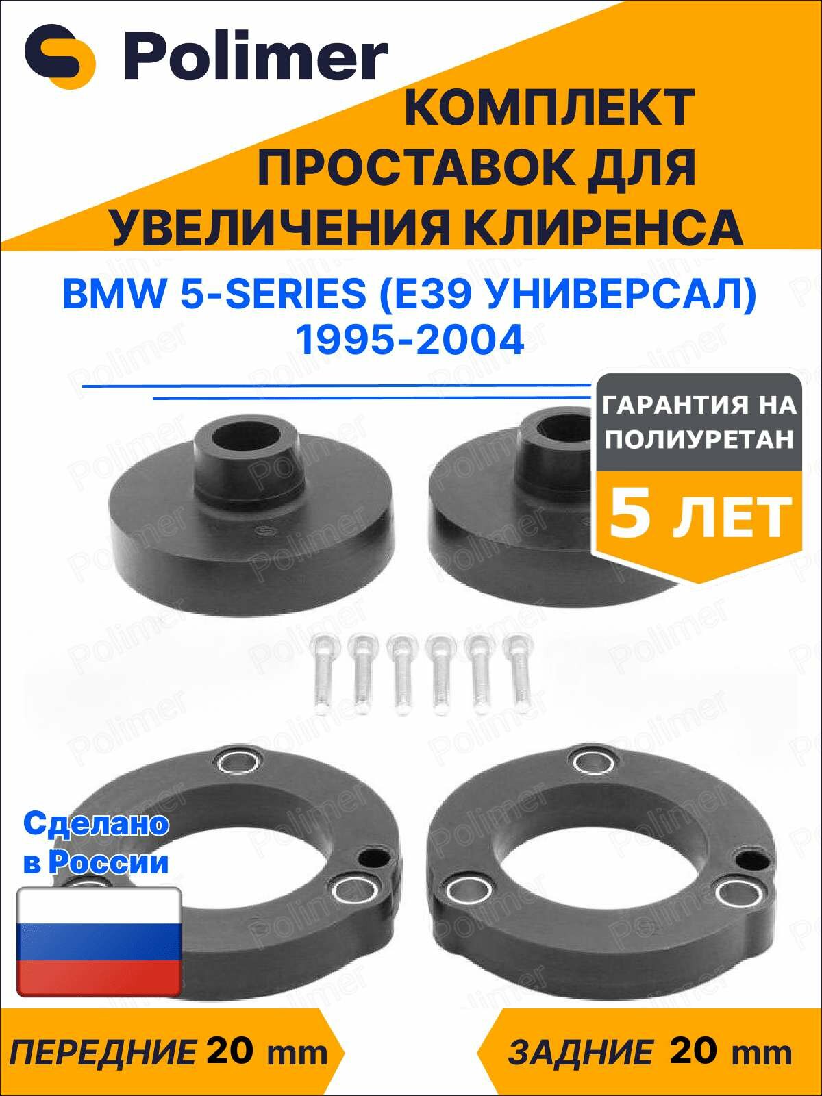 Комплект проставок увеличения клиренса BMW 5-Series (E39 универсал) 1995-2004 - полиуретан 20 мм