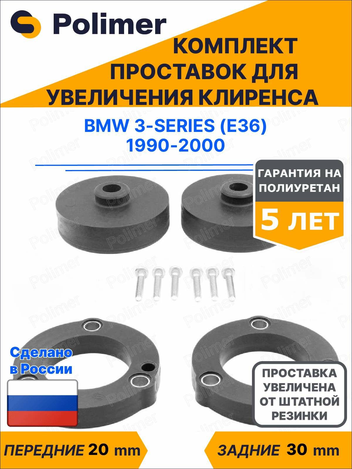 Комплект проставок увеличения клиренса BMW 3-Series (E36) 1990-2000 - полиуретан, передние 20 мм, задние 30 мм