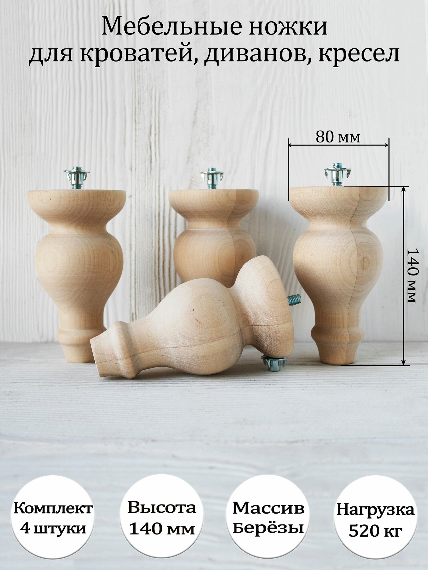 Мебельные ножки для дивана, кровати, шкафа, кресла, тумбы / высота 140 мм / комплект 4 штуки