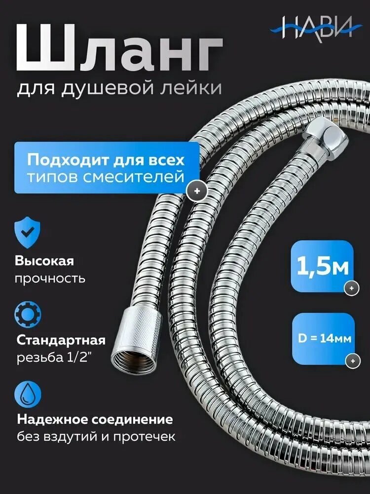 Шланг для душа / шланг душевой A40 хром, 150 см