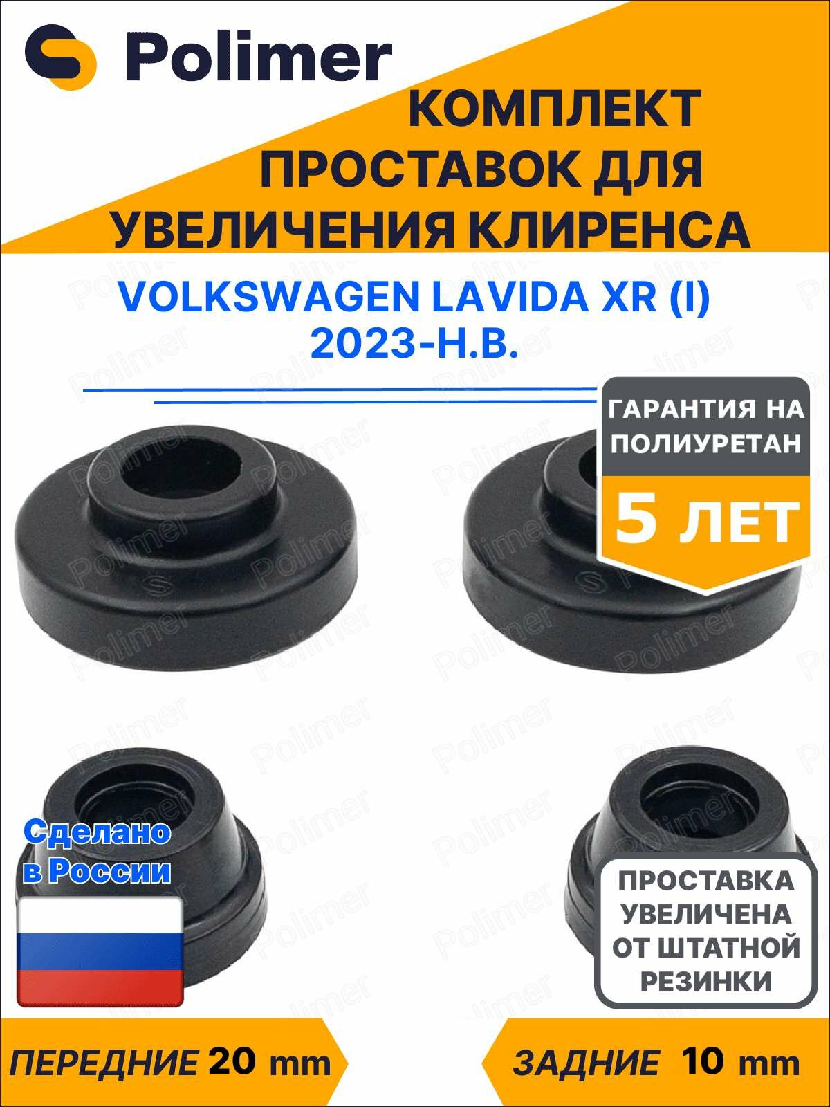 Комплект проставок увеличения клиренса Volkswagen Lavida XR (I) 2023-Н. В. - передние ABS пластик 20 мм, задние полиуретан 10 мм