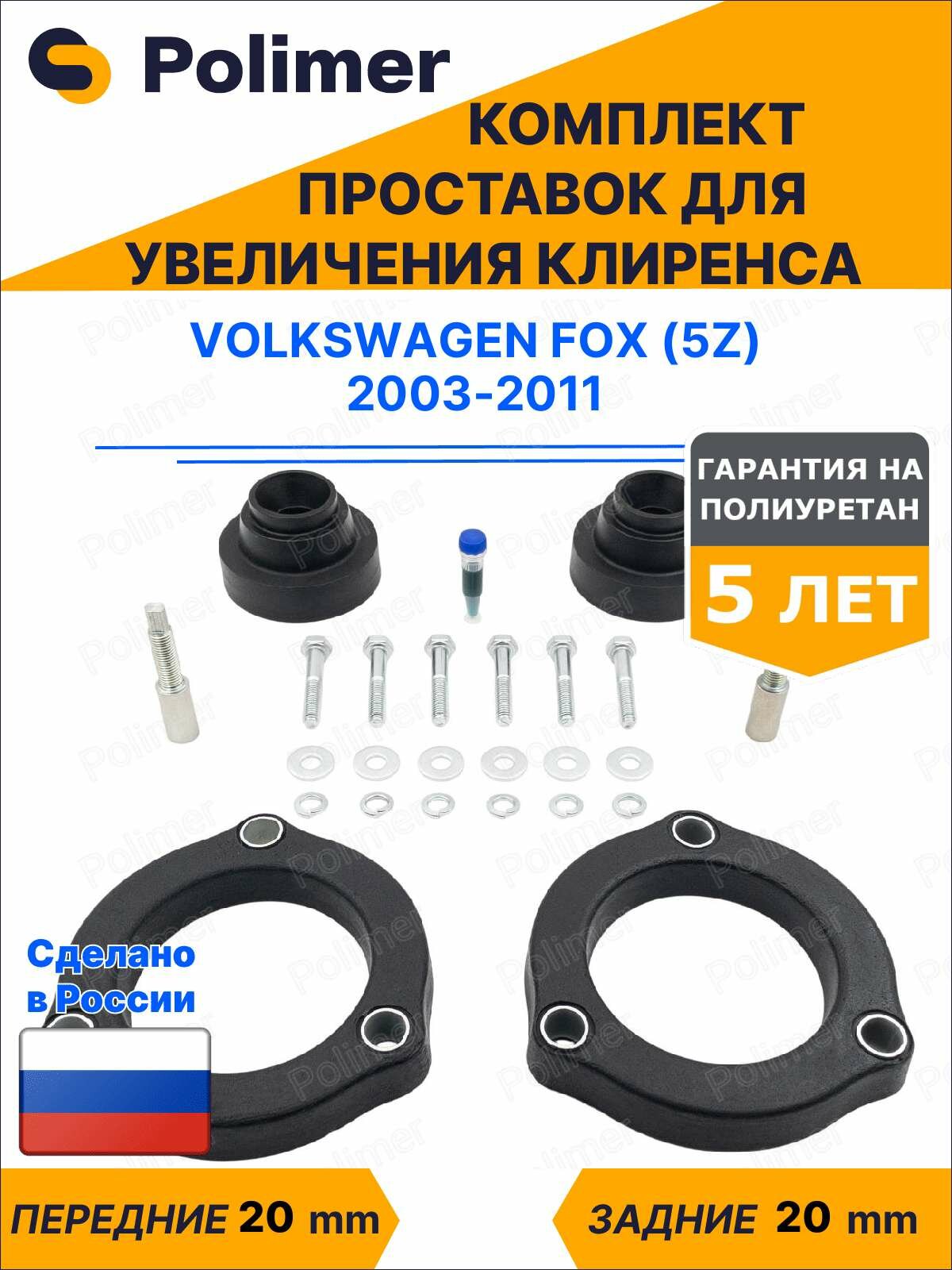 Комплект проставок увеличения клиренса Volkswagen Fox (5Z) 2003-2011 - полиуретан 20 мм