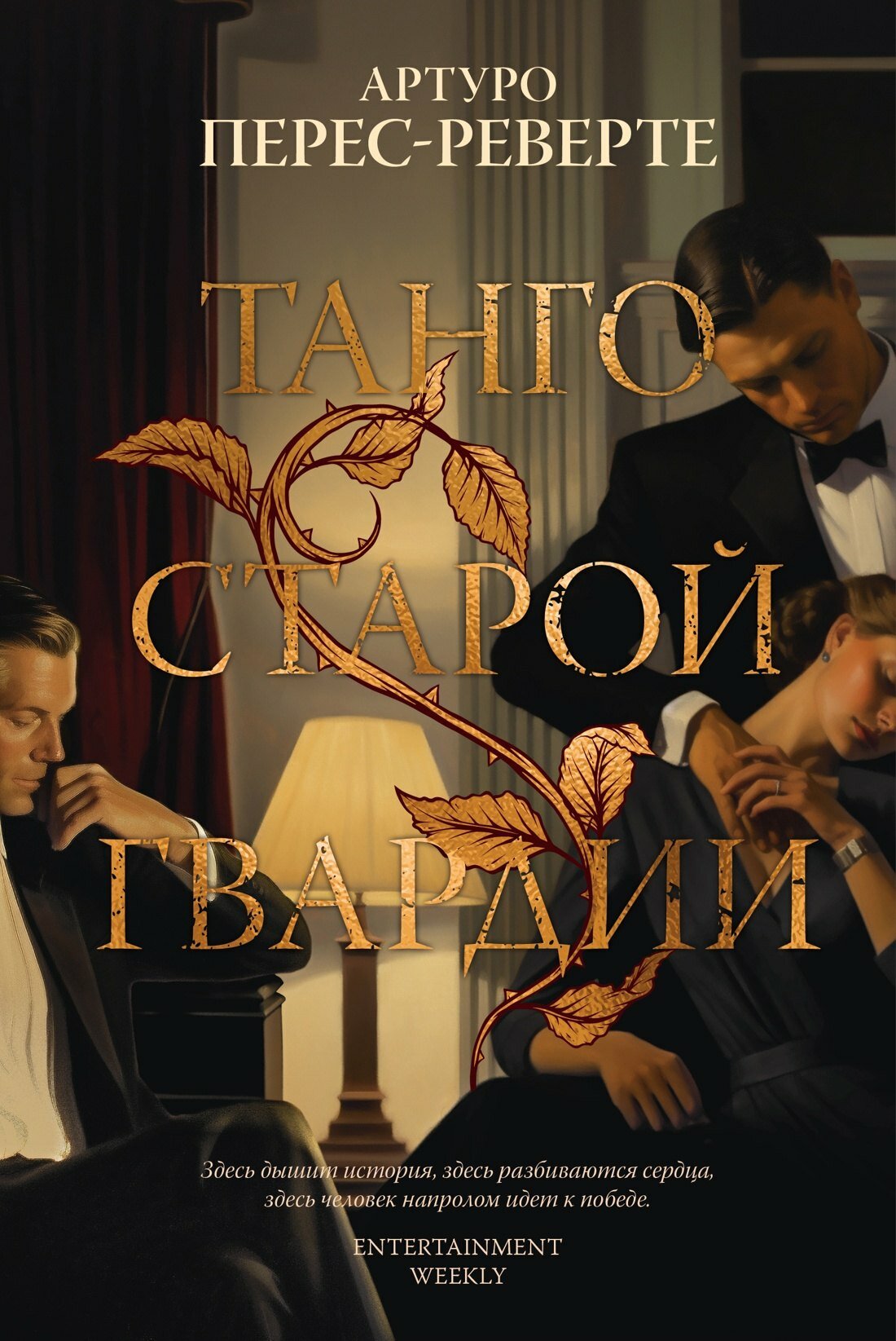 Книга: "Танго старой гвардии" от Перес-Реверте А, русский язык, Современная зарубежная проза