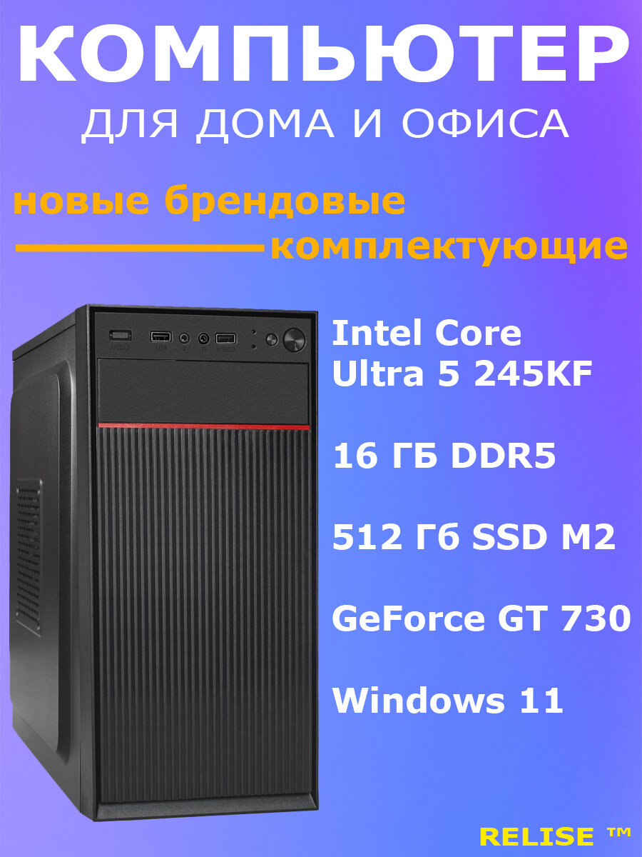 Компьютер Relise, Intel Core Ultra 5 245KF, 16 ГБ DDR5, 512 ГБ SSD M2, GeForce GT 730 2 ГБ, Windows 11