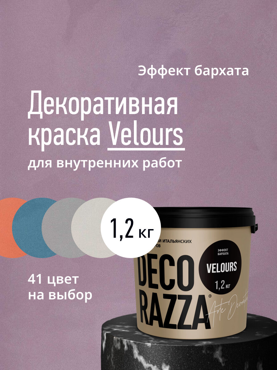 Декоративная штукатурка с эффектом бархата Decorazza Velours 1.2 кг, VL 10-18
