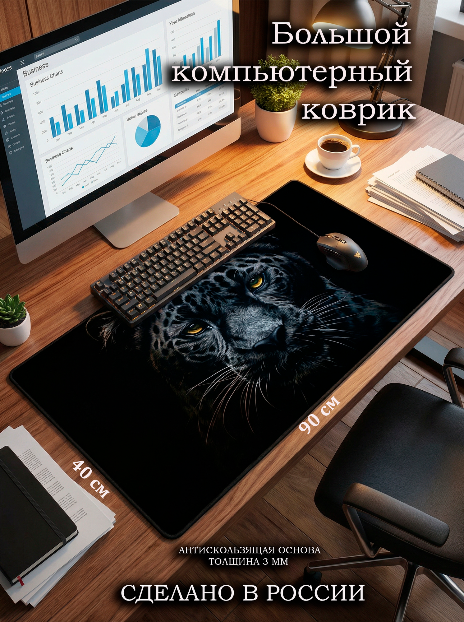 Большой игровой коврик для мышки с принтом, 90х40 см, Пантера. Компьютерный ковер под клавиатуру и мышь на весь стол.