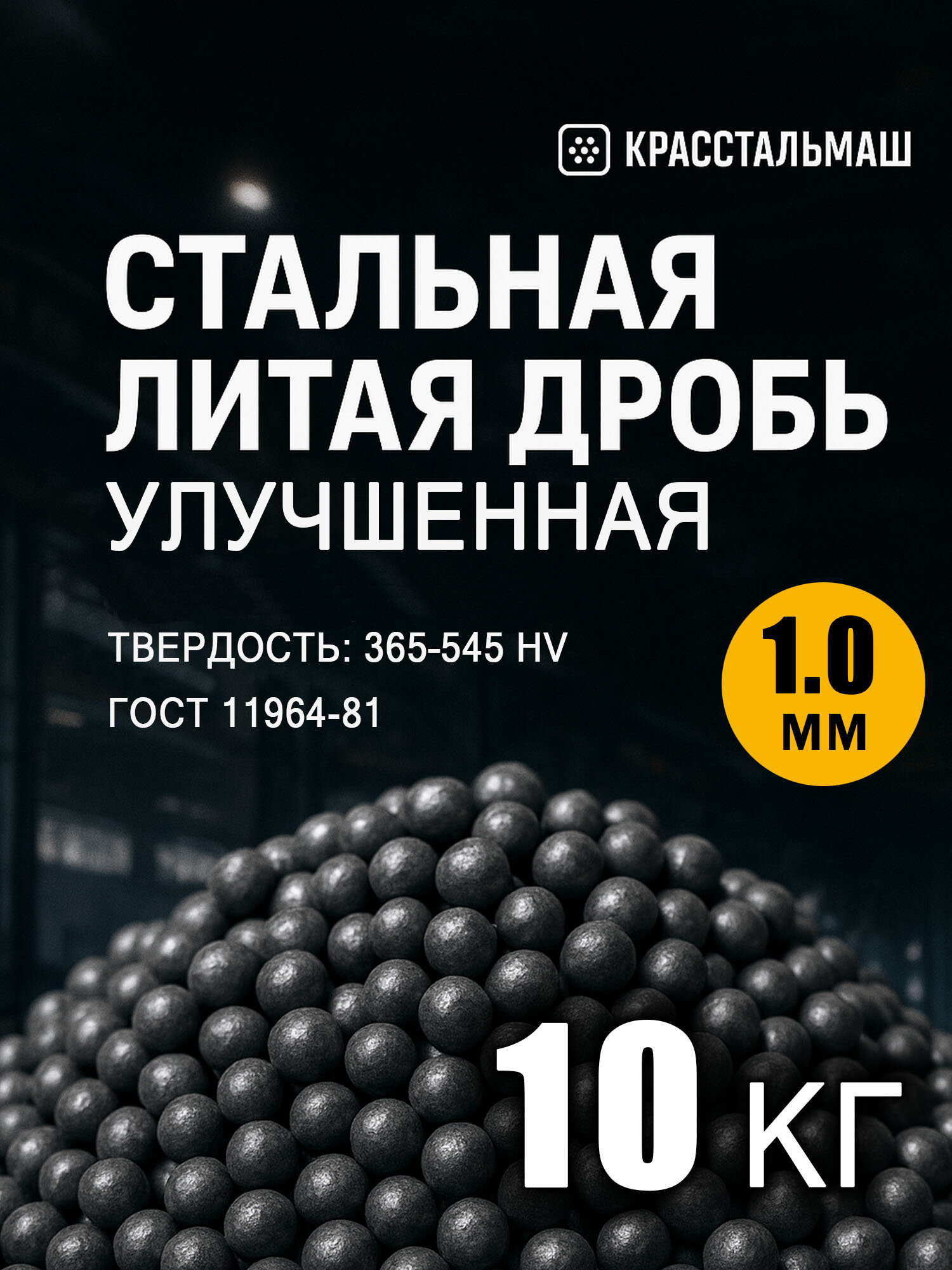 Дробь стальная литая 10 кг, улучшенная, (1.0 мм), дслу