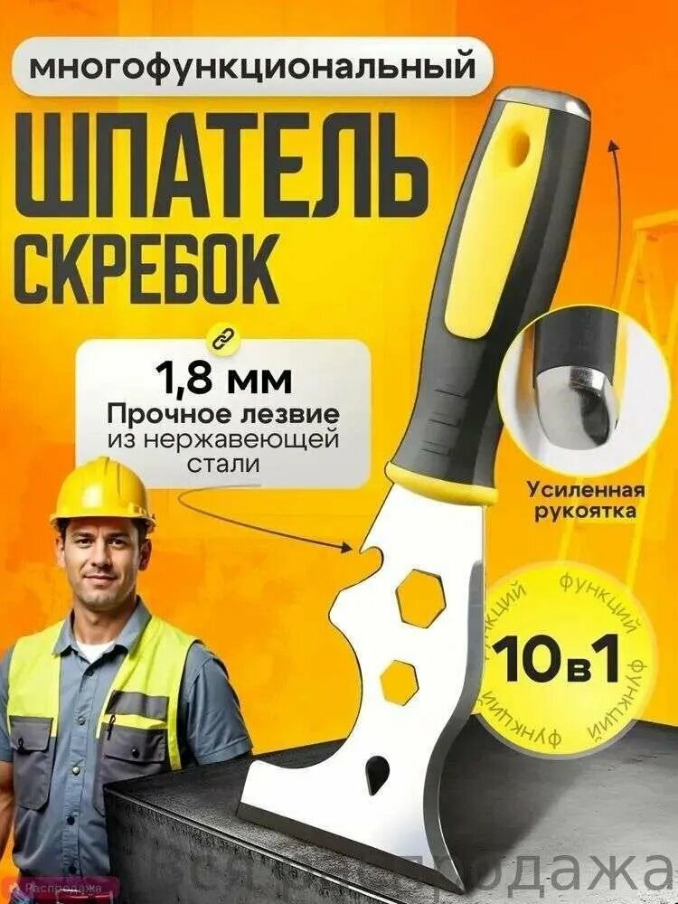 Шпатель скребок 10 в 1 многофункциональный с нескользящей ручкой, скребок строительный для удаления краски