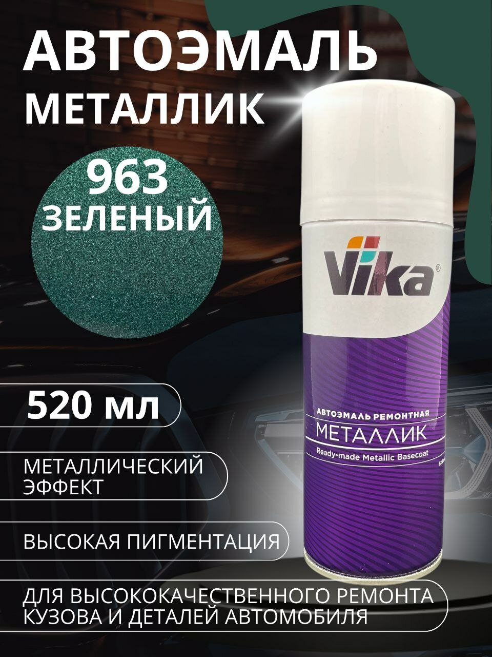 Автоэмаль VIKA Металлик Зеленый 963, 520 мл