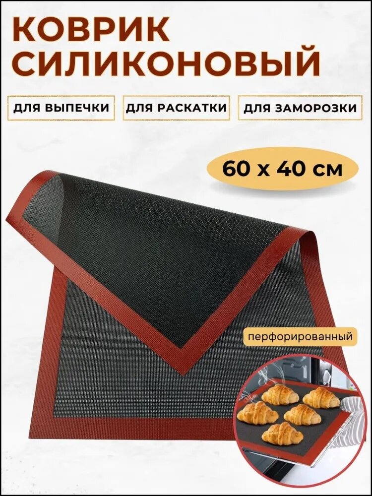 Силиконовый коврик для выпечки 60 x 40 см, перфорированный, для духовки