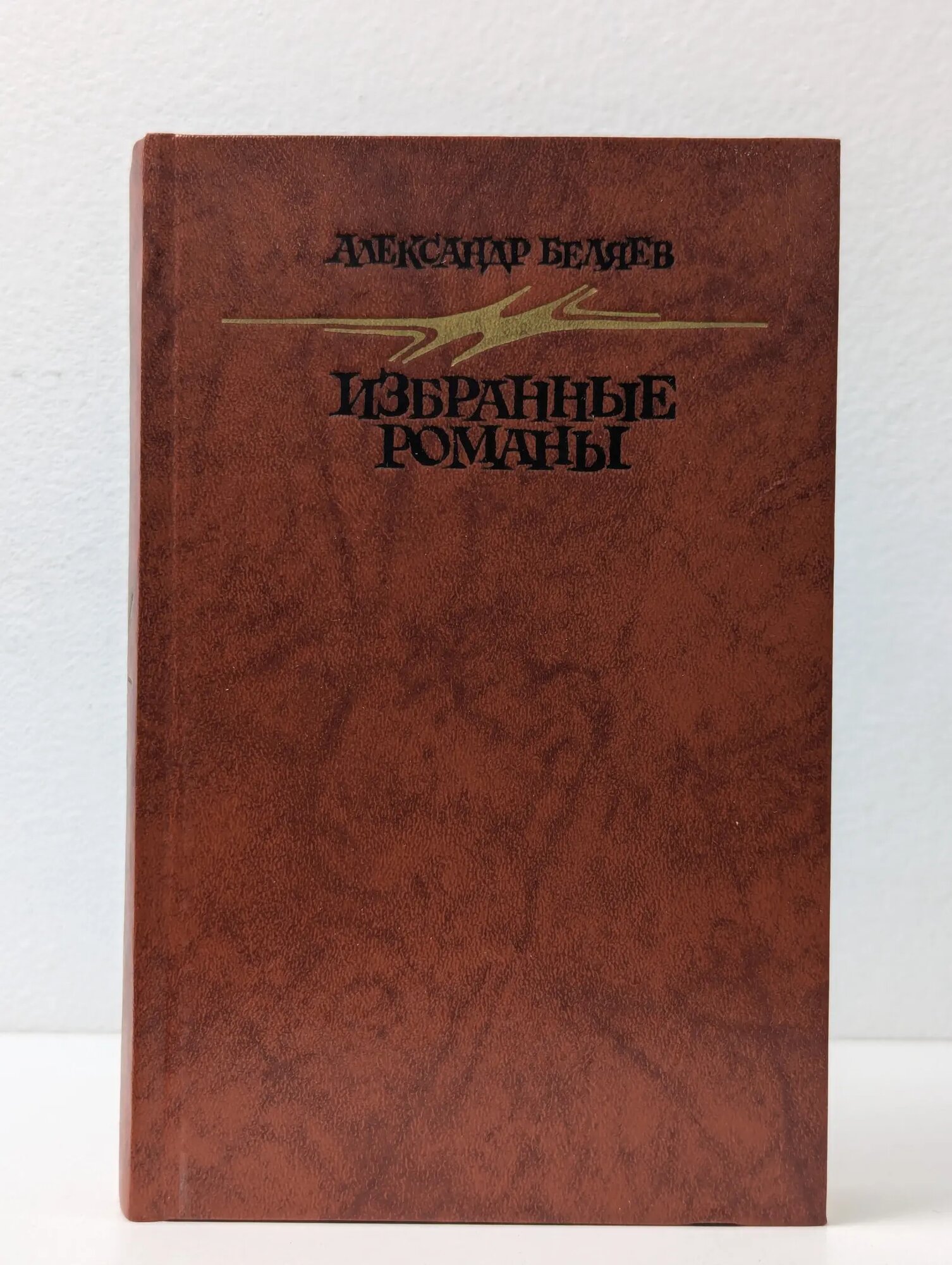 Александр Беляев. Избранные романы Белявев Александр Романович 1987