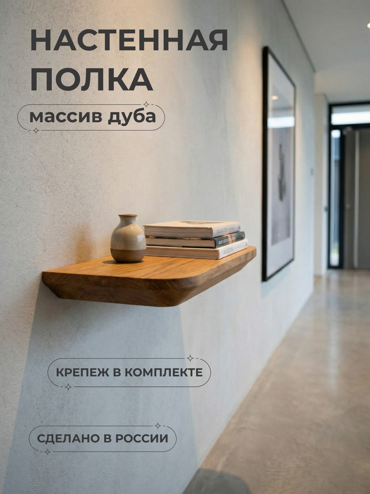 Полка настенная, из массива дерева, дуб светлый, крепление саморезами, 20x11x2,5см