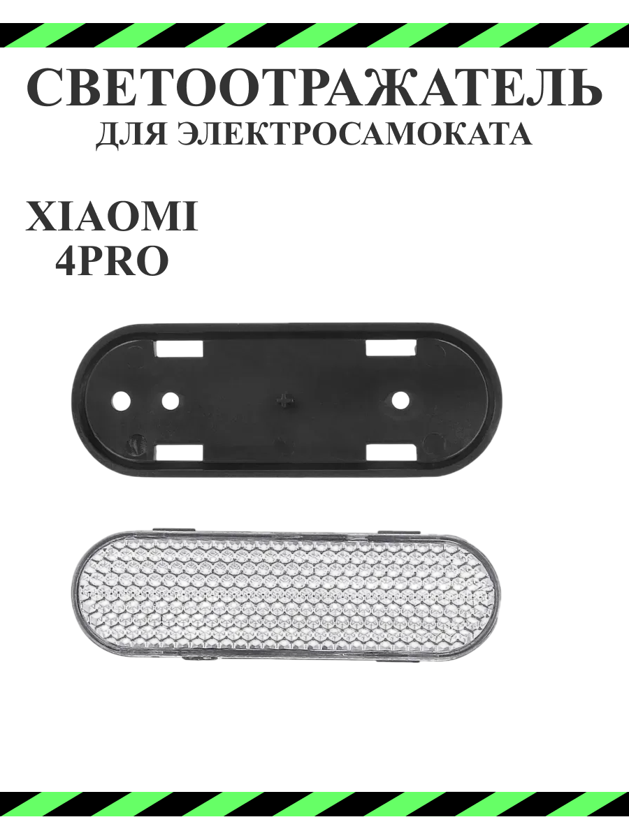Светоотражающая накладка для самоката Xiaomi 4 Pro, серебристо-черная, 1 шт.