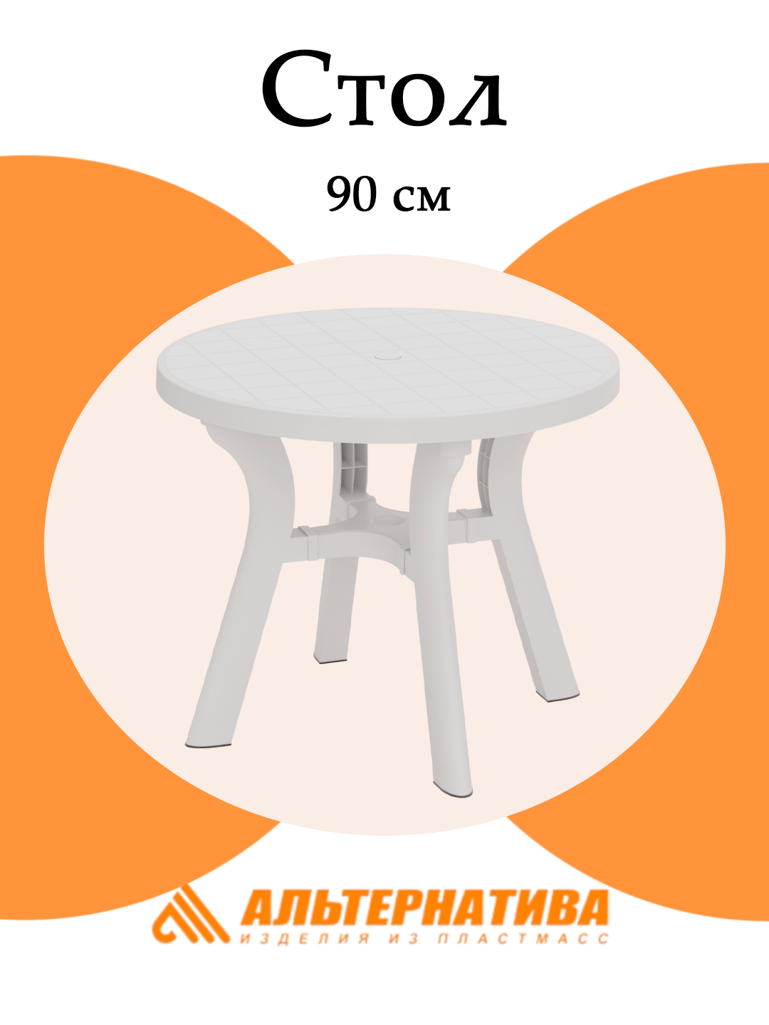 Стол Альтернатива "Атлант", круглый, белый, пластик, 90х76,5см