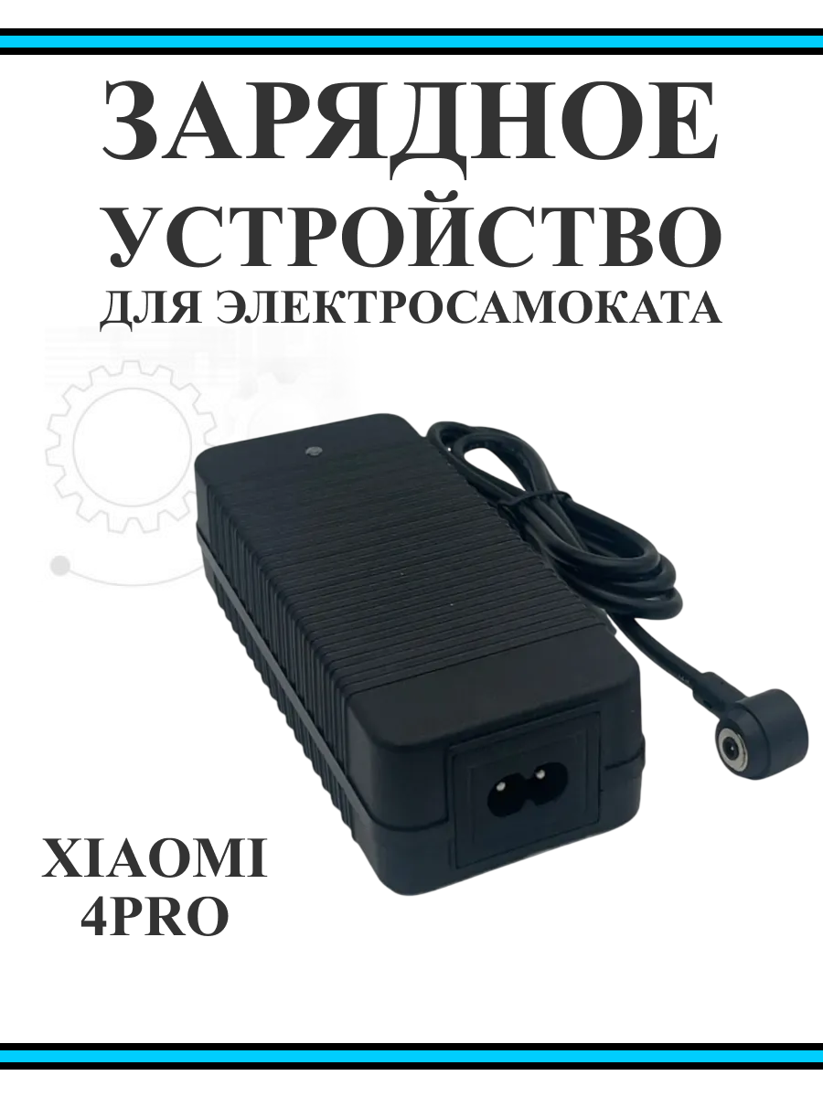Зарядное устройство для электросамоката Xiaomi Pro 4, 41 V, 2 А