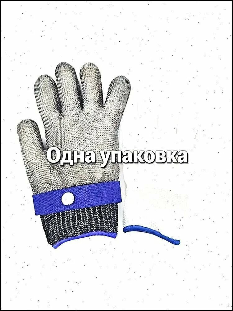 Кольчужная защитная перчатка для разделки мяса, рыбы, устриц универсальная (кухонная, хозяйственно-строительная) с мягкой подкладкой в подарок