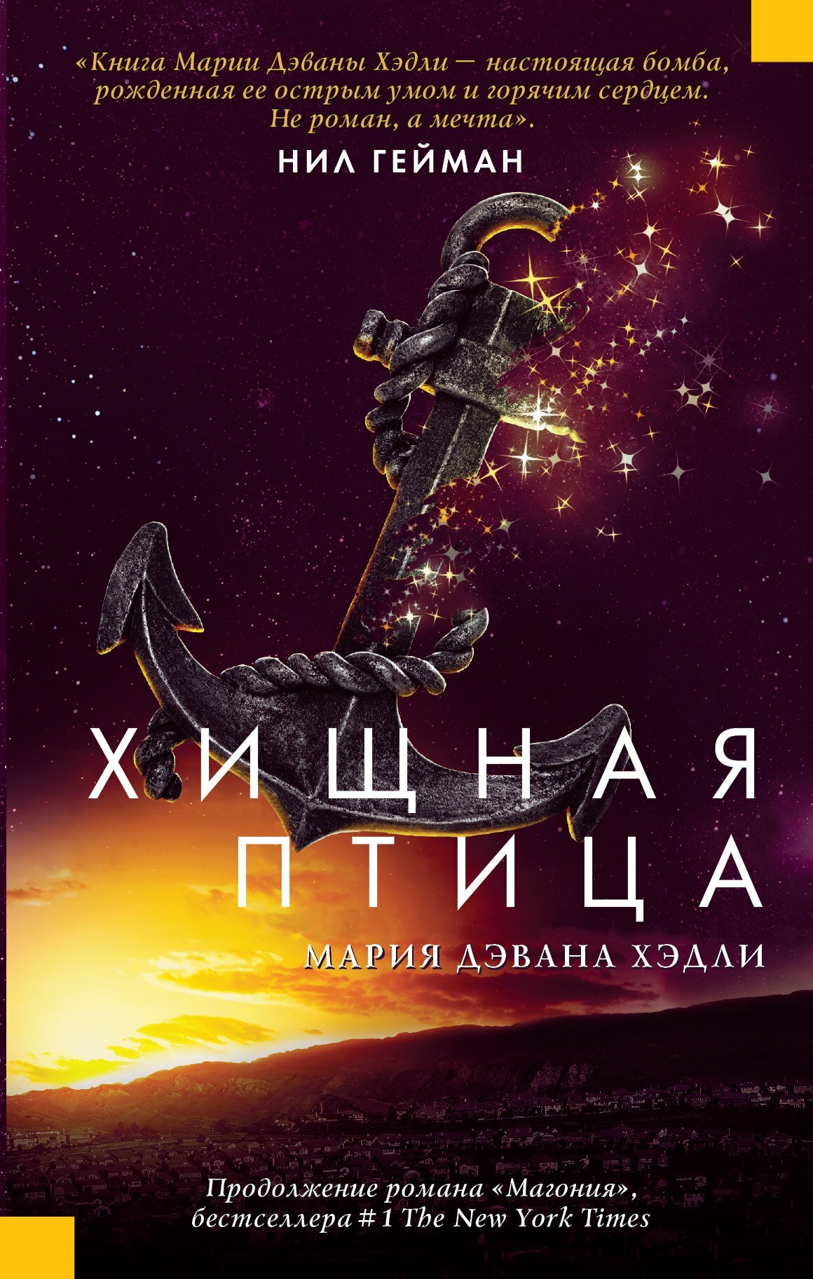 Книга: "Хищная птица" от Хэдли М, русский язык, Зарубежное фэнтези